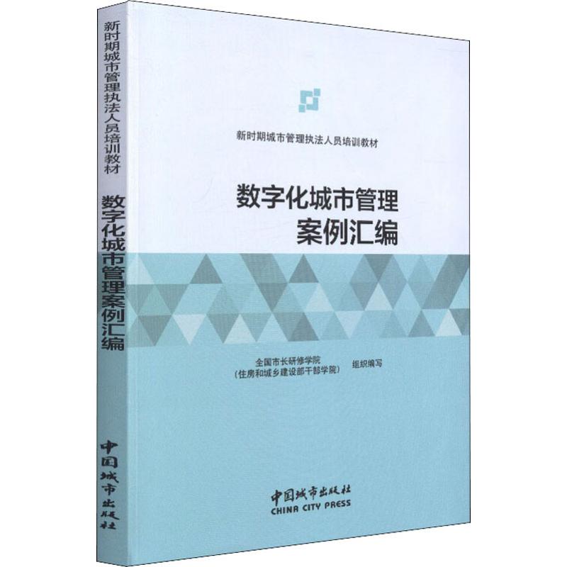 数字化城市管理实践案例汇编