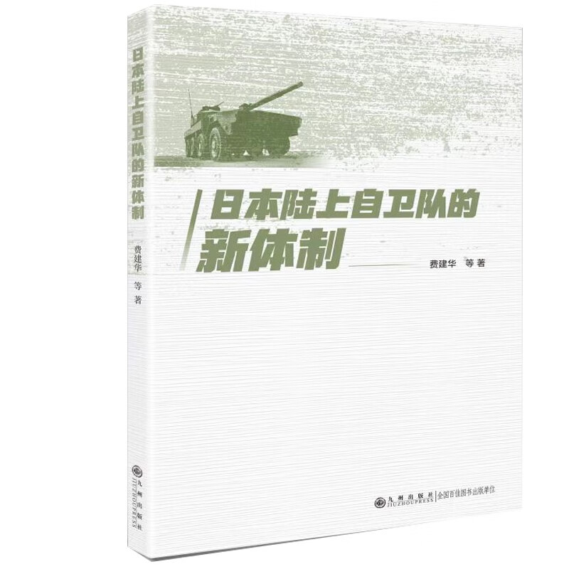 日本陆上自卫队的新体制