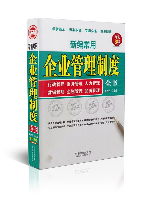 新编常用企业管理制度 肖胜方 编