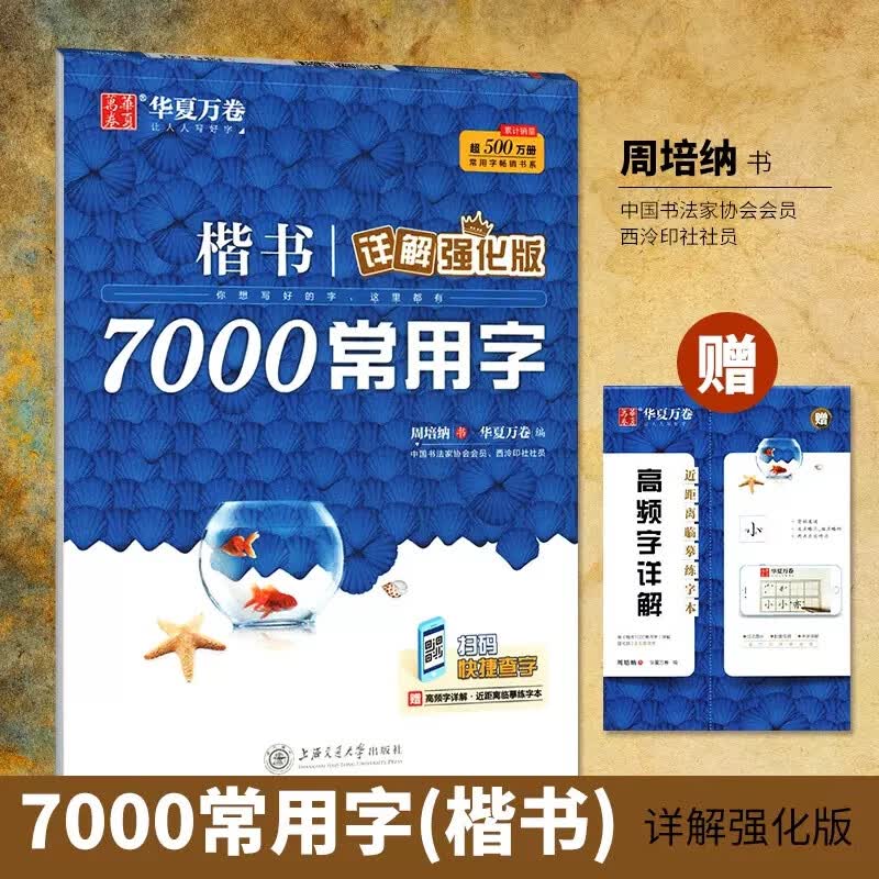 华夏万卷楷书入门字帖高效图解版周培纳基础训练零基础初学者临摹 楷书7000常用字详解强化版