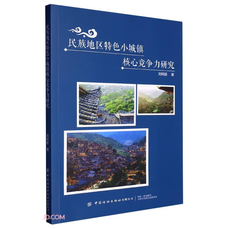 民族地区特色小城镇核心竞争力研究