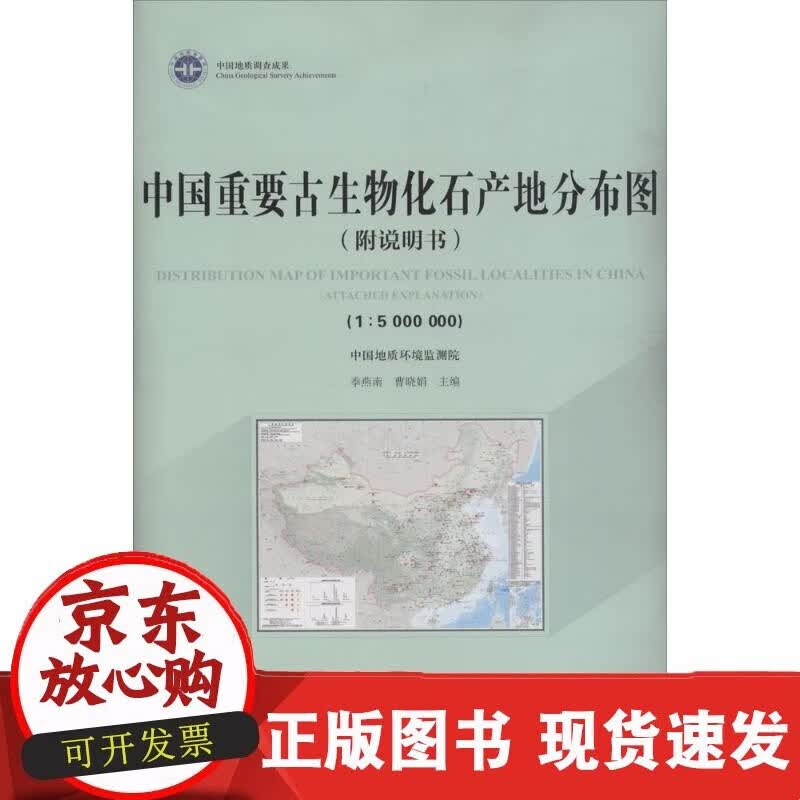 中国重要古生物化石产地分布图 97876105560 地质出版社 季
