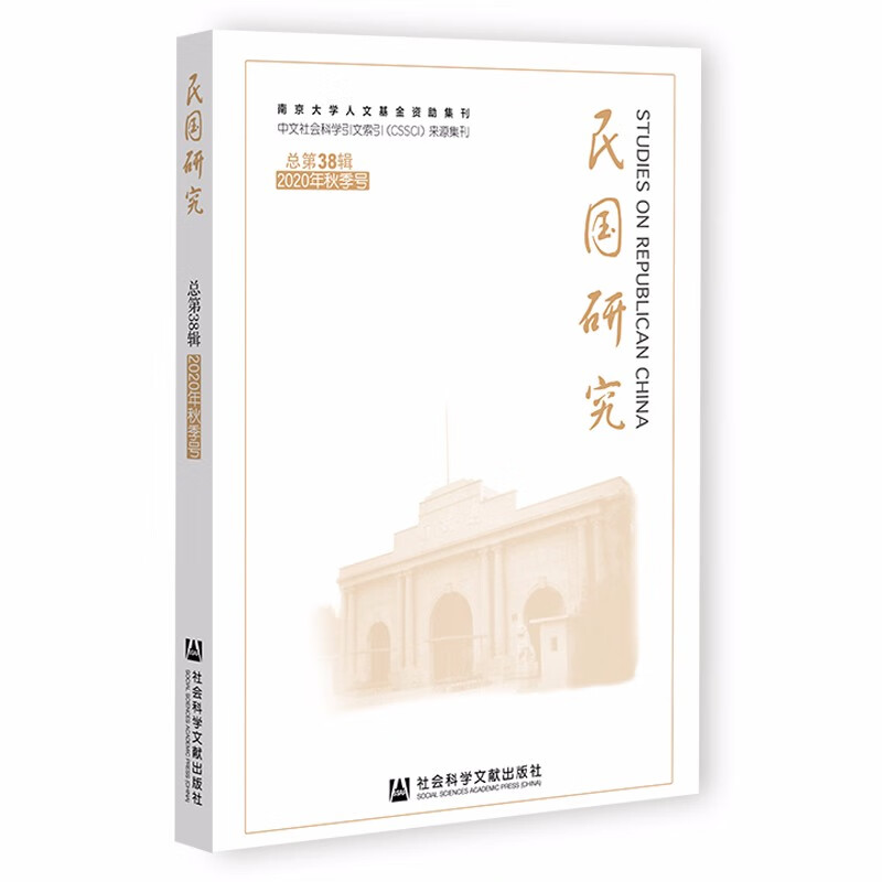 民国研究2020年秋季号 总第38辑 9787520195911 社会科学文献 朱庆葆