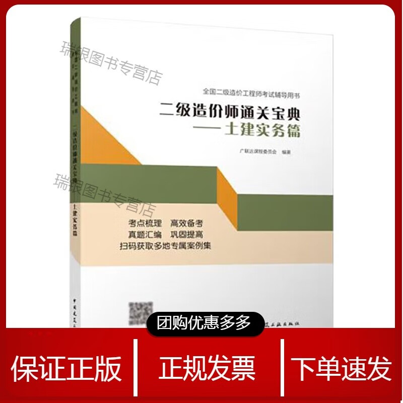 二级造价师通关宝典.土建实务篇[速发n]