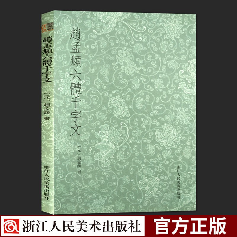 赵孟頫六体千字文 古代名家元代书法大家临摹学习法帖范本档案 古文小篆隶书楷书草书六种书体籍浙江人民美术出版社图书籍