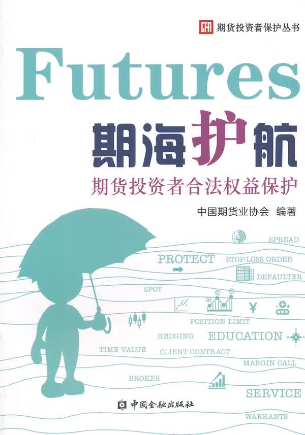期海护航---期货投资者合法权益保护