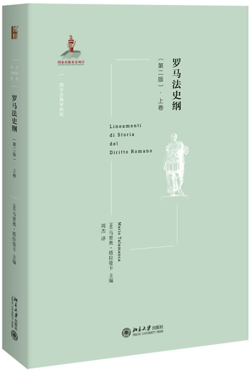 罗马法史纲(第二版）·上卷《现货速发》，