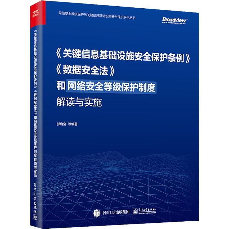 《关键信息基础设施保护条例》《数据法》和网络等级保护制度解读与实施郭启全电子工业出版社9787121