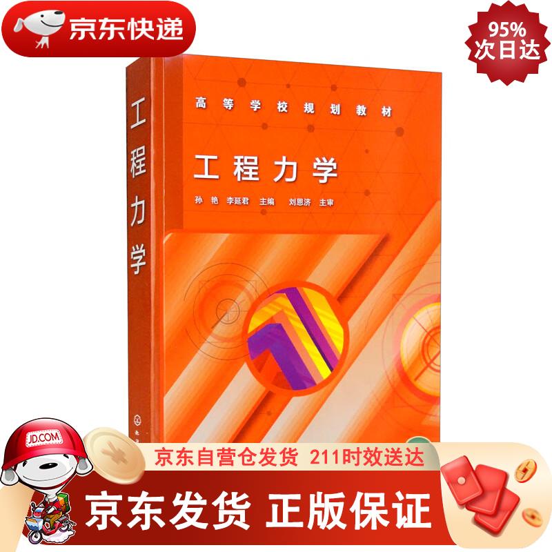 工程力学（孙艳） 孙艳,李延君 9787122411570SN7675