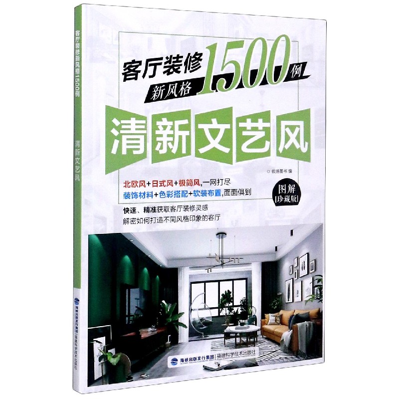 客厅装修新风格1500例(清新文艺风图解珍藏版)