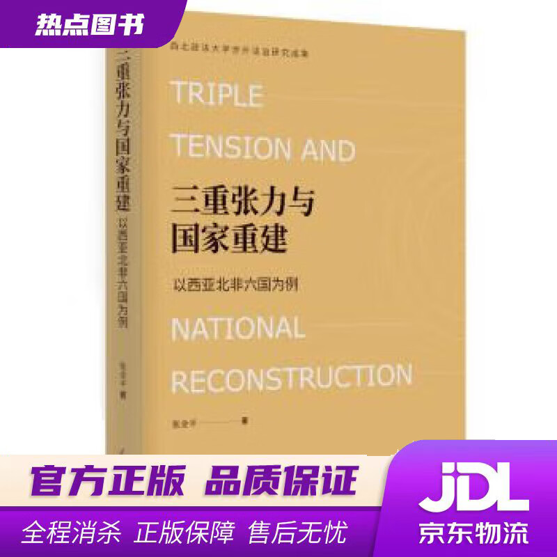 【 官方】三重张力与国家重建：以西亚北非六国为例 张金平 时事出版社