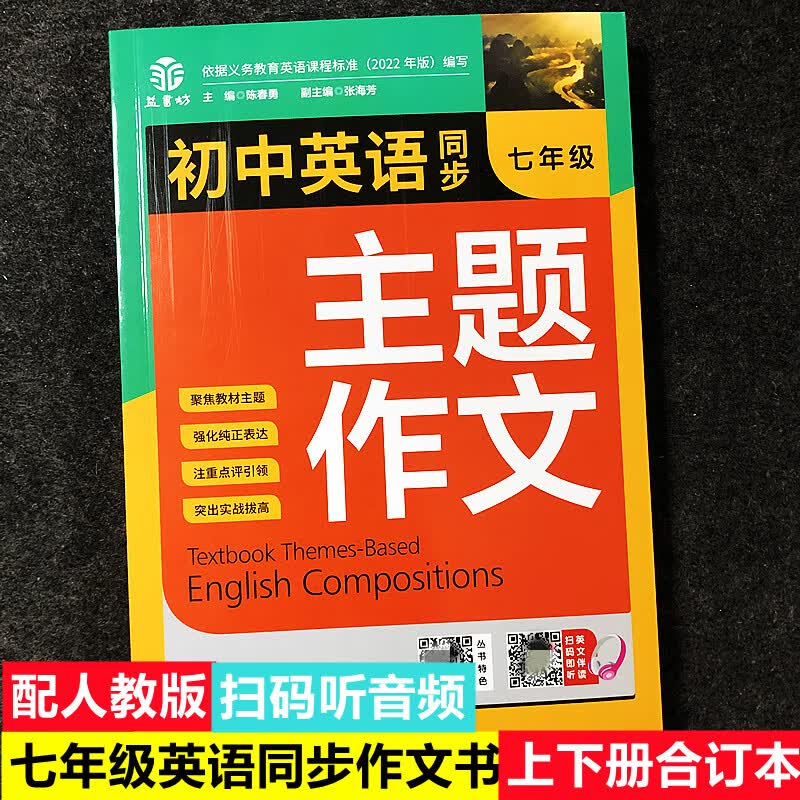 同步英语主题作文初中生七八九年级英语同步作文书人教版上下册合订本同步音频朗读单元课堂随堂写作练习范文例题点评好词好句初一初二初三年级可自选 七年级/初中一年级 初中英语主题作文