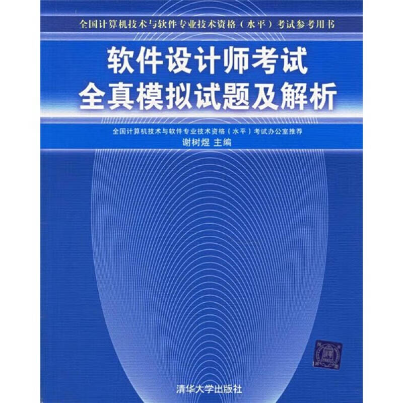 软件设计师考试全真模拟试题及解析【好书】