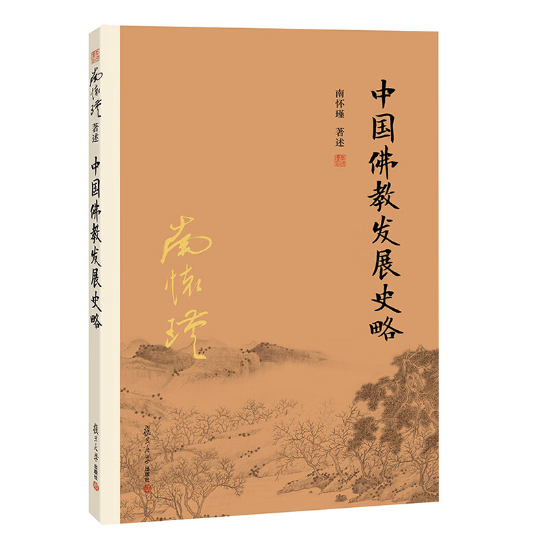 南怀瑾本人授权 中国佛教发展史略（第二版）南怀瑾著作 复旦大学出版社南怀瑾选集 哲学宗教国