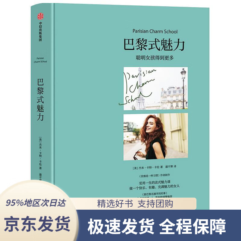【 京东配送 支持团购】巴黎式魅力杰米·卡特·卡伦中信出版社9787521722505
