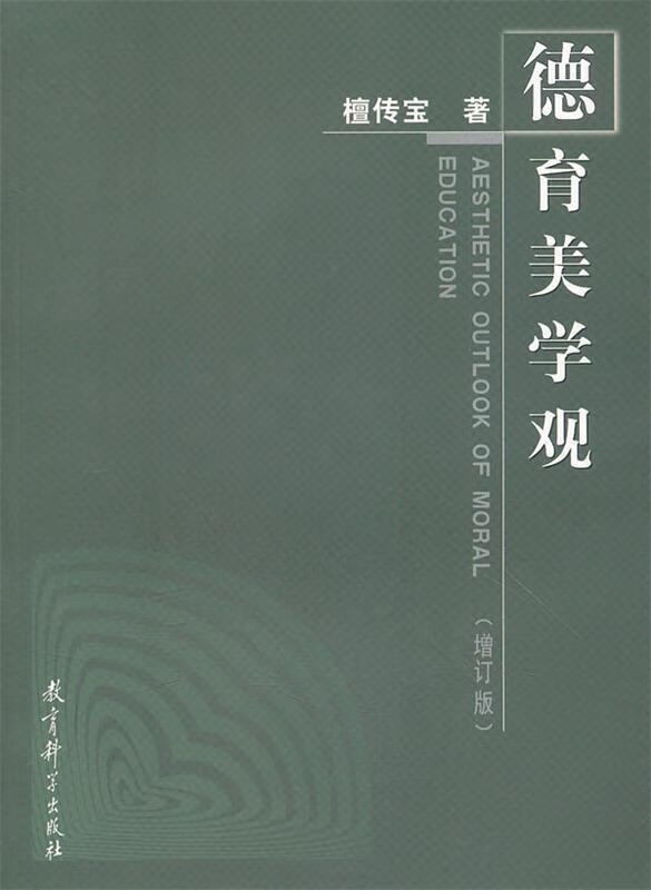 德育美学观