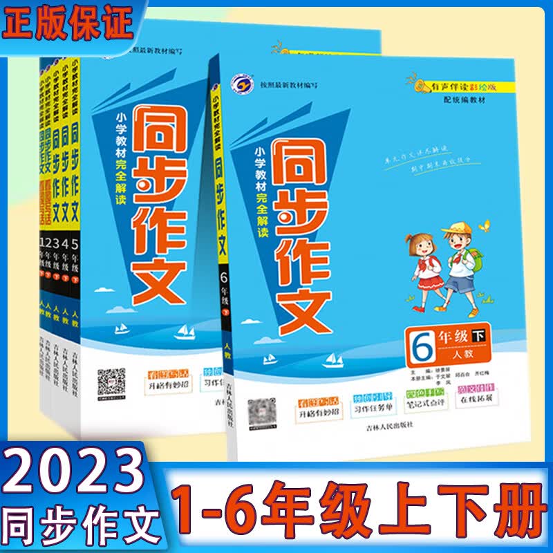 2023教材完全解读同步作文一二三四五六年级上下册写作技巧训练书 语文 五年级上