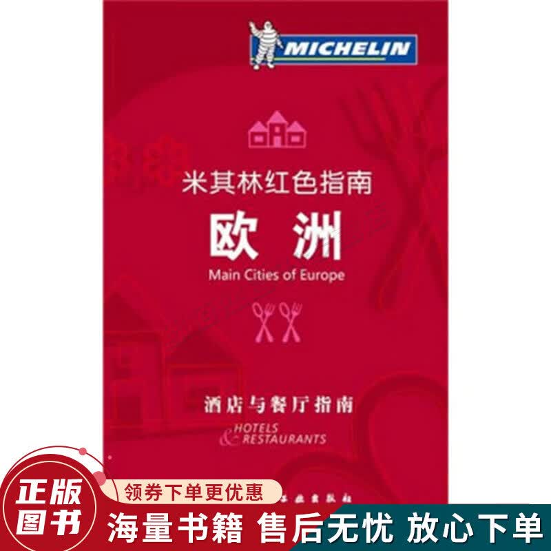 米其林红色指南：欧洲