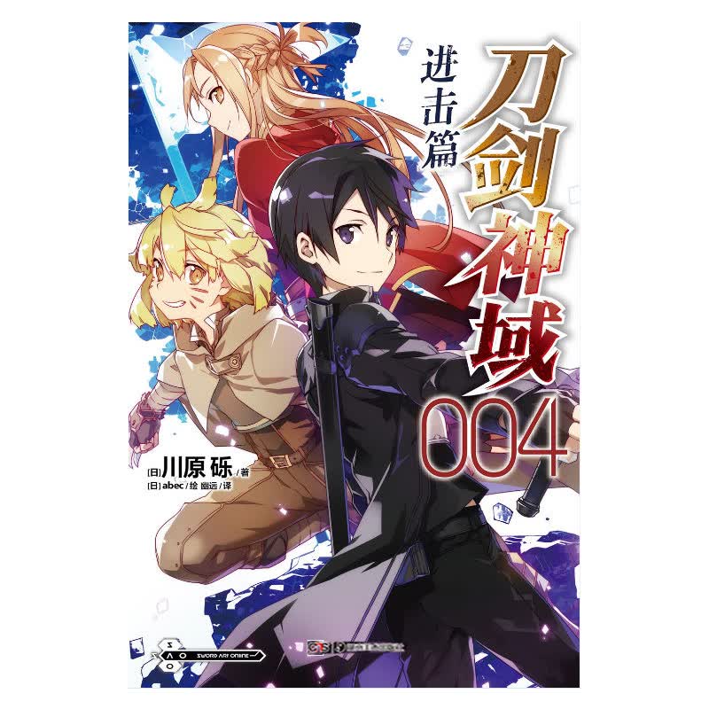 【可选集】刀剑神域进击篇1-8册 畅销动漫动画网游冒险小说 动漫轻小说 天闻角川 刀剑神域进击篇4（单本）