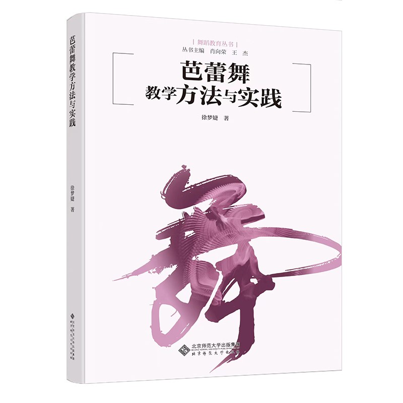 芭蕾舞教学方法与实践/舞蹈教育丛书