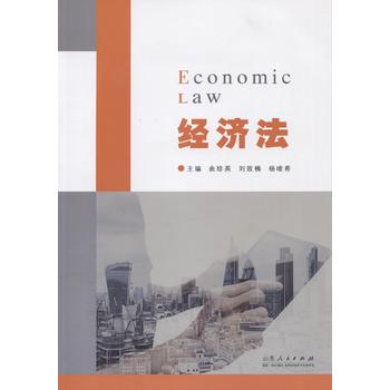 经济法 9787209098656 山东人民出版社 曲珍英,刘效楠