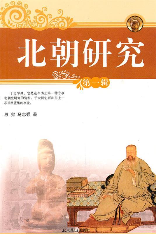 北朝研究