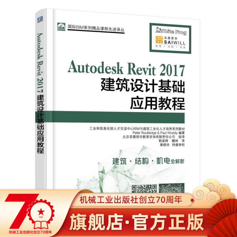 Autodesk Revit 2017建筑设计基础应用教程 BIM Revit机械工业出版社