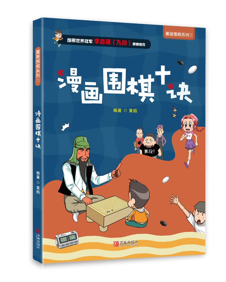 漫画围棋系列 围棋漫画十诀 黄焰 围棋教程速成围棋故事丛书黄焰