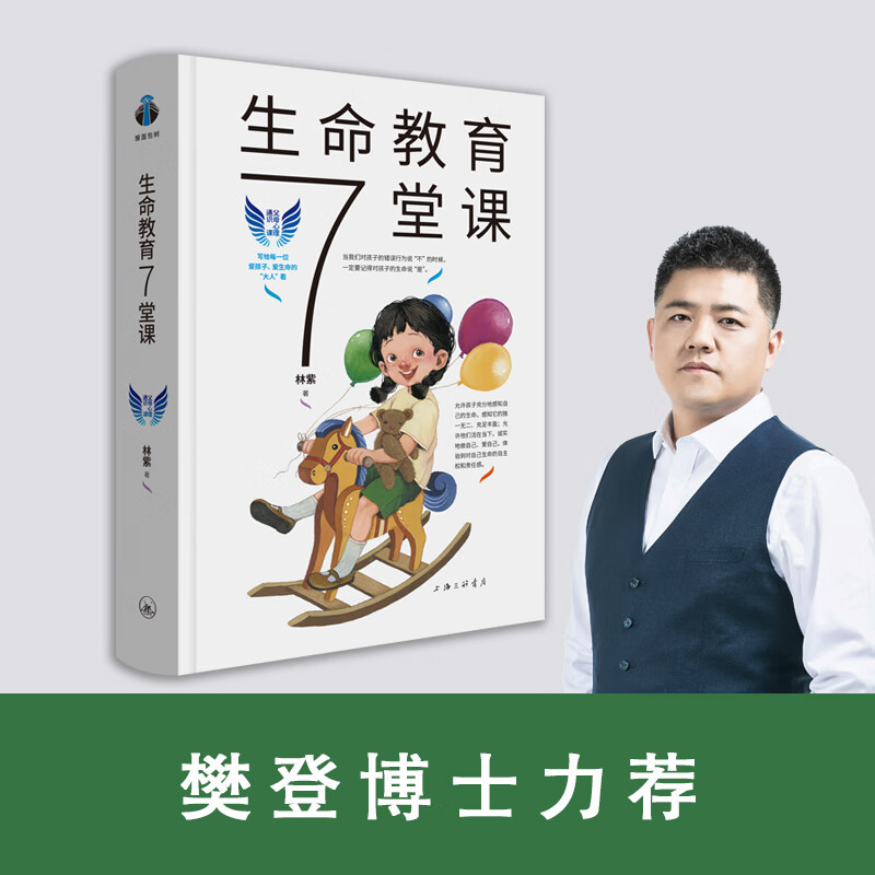 生命教育7堂课 林紫 父母心理通识课