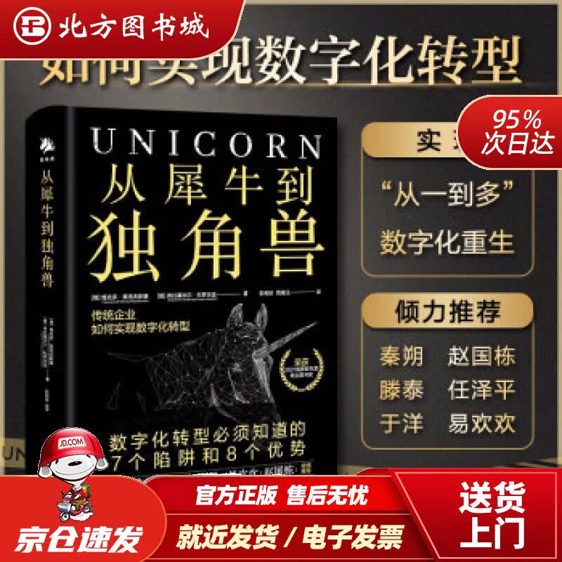 【现货】从犀牛到独角兽：传统企业如何实现数字化转型秦朔、滕泰、任泽平、于洋、易欢欢、赵国栋倾力[俄 北方图书城