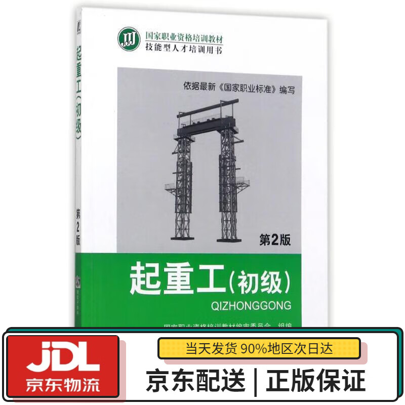 【全新送货上门】起重工（初级 第2版）国家职业资格培训教材技能型人才培训用书 编者:马记吴祥生 机械工业出版社
