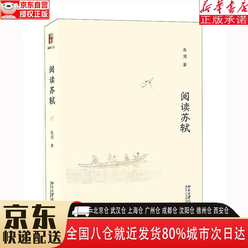 阅读苏轼 苏东坡传 朱刚教授解读一代大文豪 古代士大夫苏东坡的壮丽人生 朱刚 北京大学出版社
