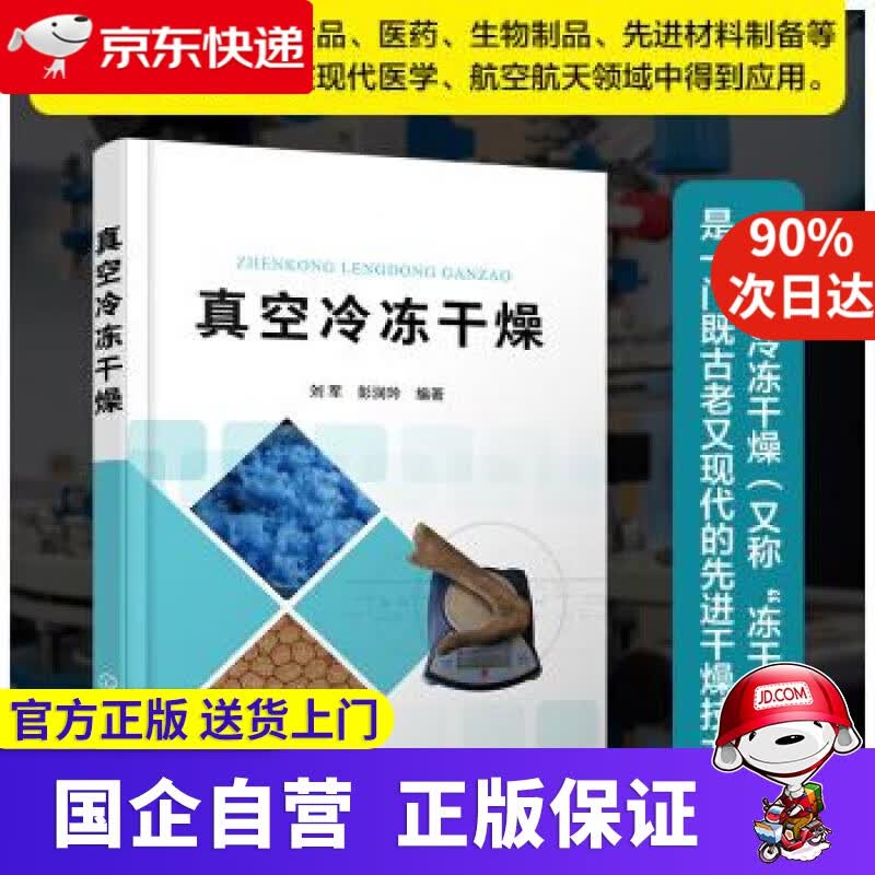 真空冷冻干燥 刘军，彭润玲 著 化学工业出版社 9787122393029