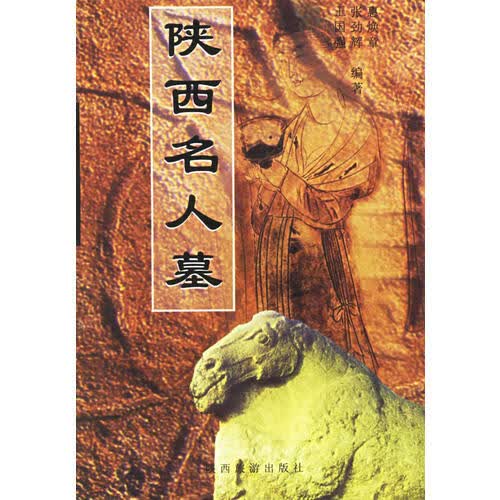 陕西名人墓【好书】