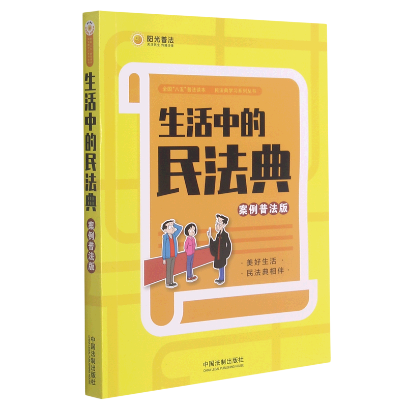生活中的民法典(案例普法版)/全国八五普法读本民法典学习系列丛