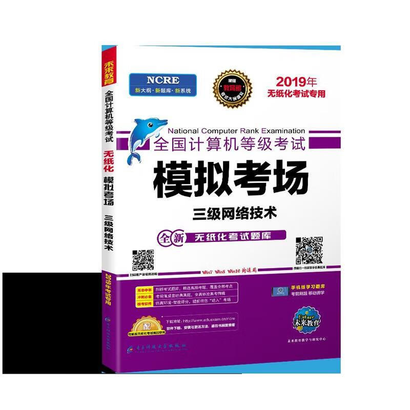 模拟考场三级网络技术【书】