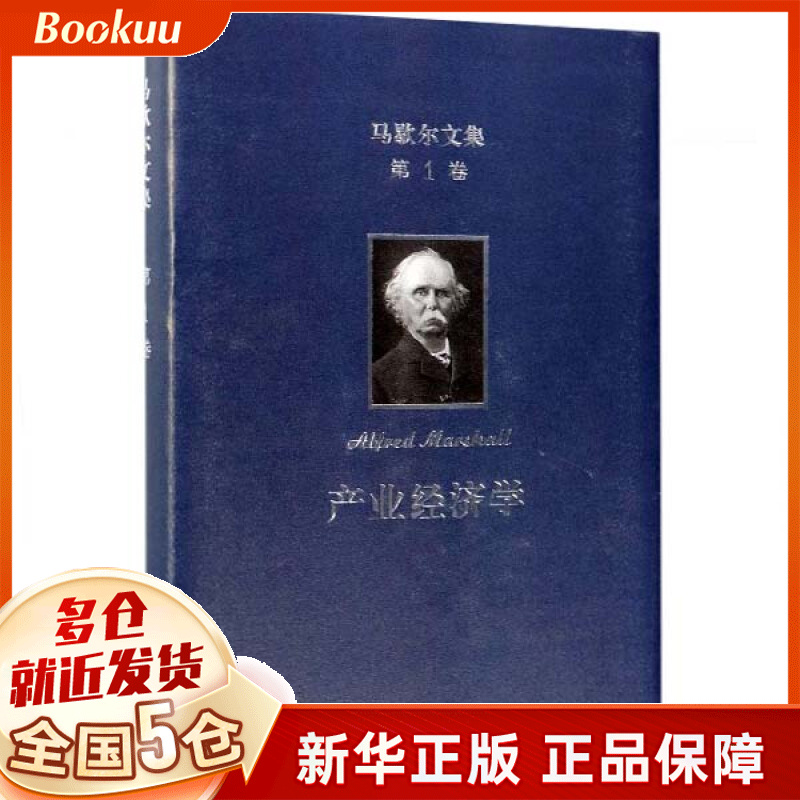 产业经济学(精)/马歇尔文集