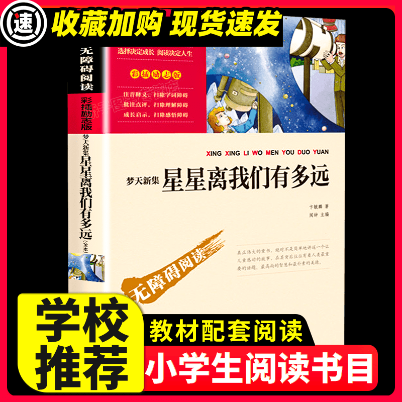 长腿叔叔 原著快乐读书吧小学生二三四五六年级阅读课外书必读书籍书目儿童文学阅读经典世界名著丛书青 【满2件9折】星星离我们有多远
