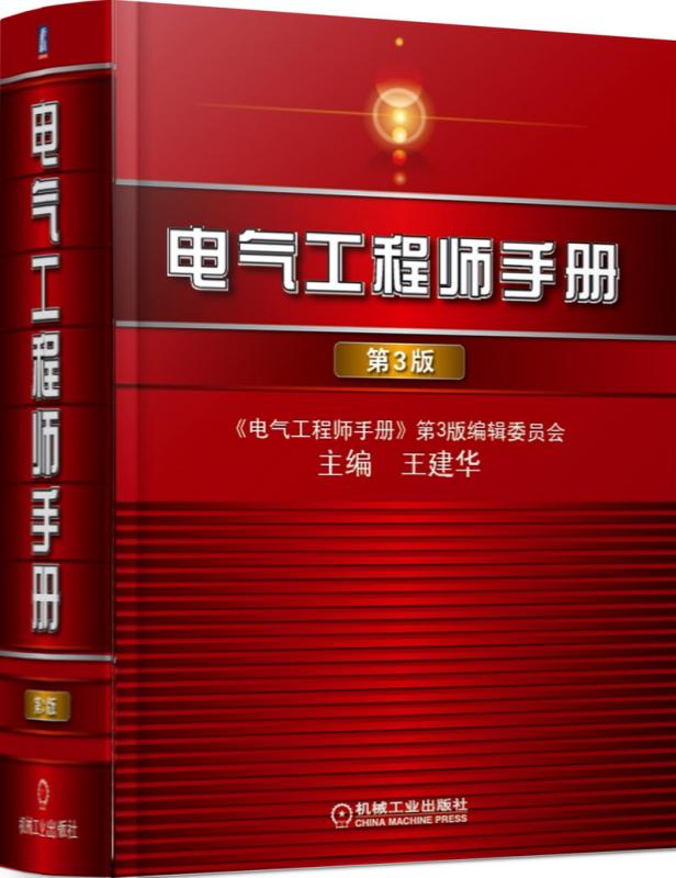 电气工程师手册(精)