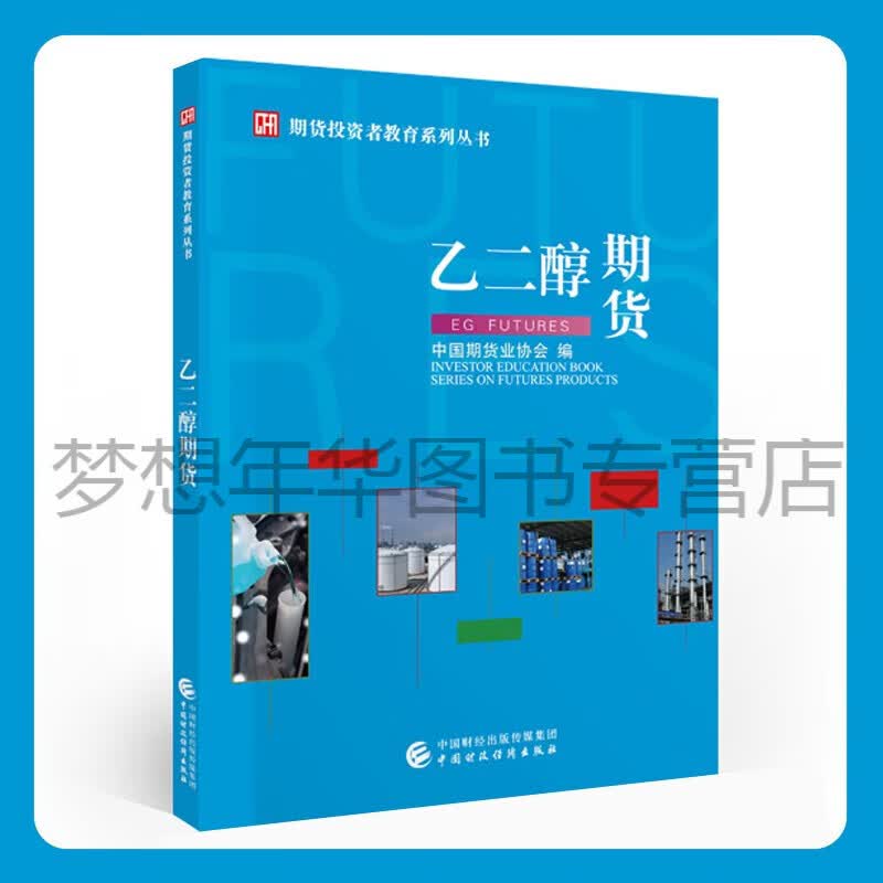 乙二醇期货 中国期货业协会 期货投资者教育系列丛书 9787522316451 中国财政经济出版社