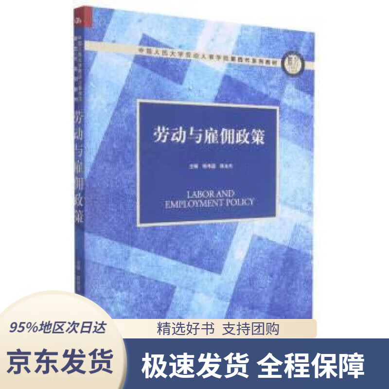 【 京东配送 支持团购】劳动与雇佣政策 杨伟国,陈玉杰 9787300295794