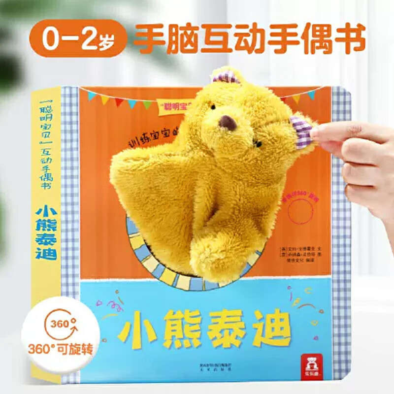 乐乐趣 幼儿早教触摸书4册宝宝0-3岁 亮丽精美小兔比利小熊波比儿童启蒙洞洞翻翻婴儿不易撕烂触感刺激认知书 聪明宝贝互动手偶书-小熊泰迪