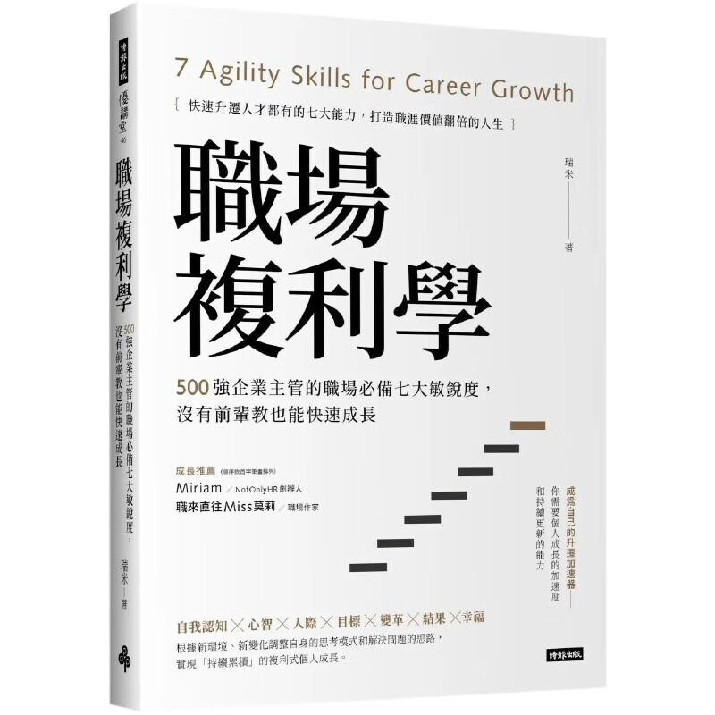 预售 职场复利学：500强企业主管的职场七大敏锐度，没有前辈教也能快速成长 时报出版 瑞米