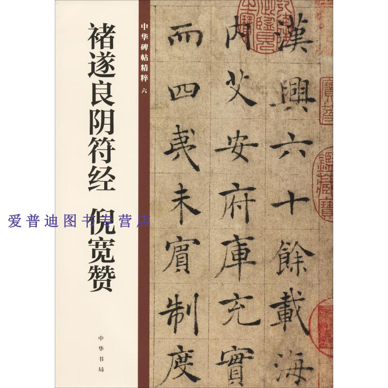 褚遂良阴符经 倪宽赞 中华书局辑部【，放心购买】