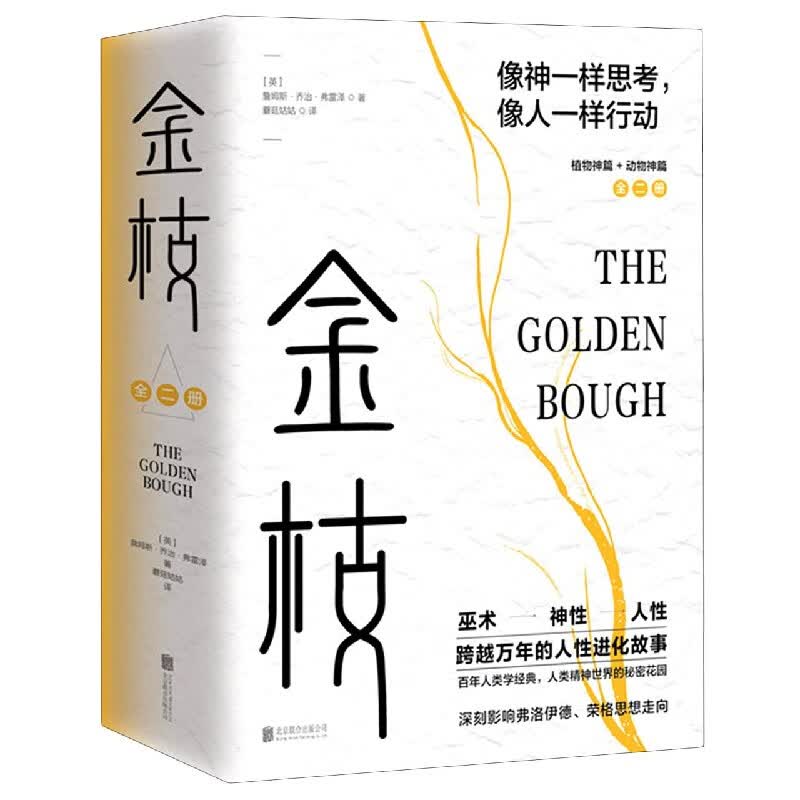 金枝(上下) (英)詹姆斯·乔治·弗雷泽
