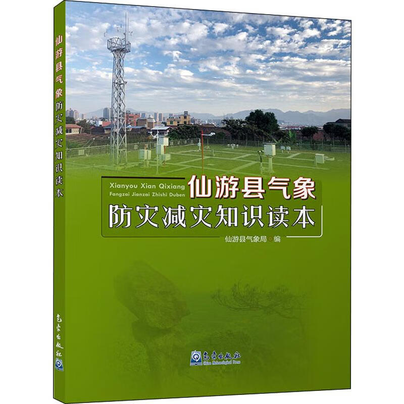 仙游县气象防灾减灾知识读本