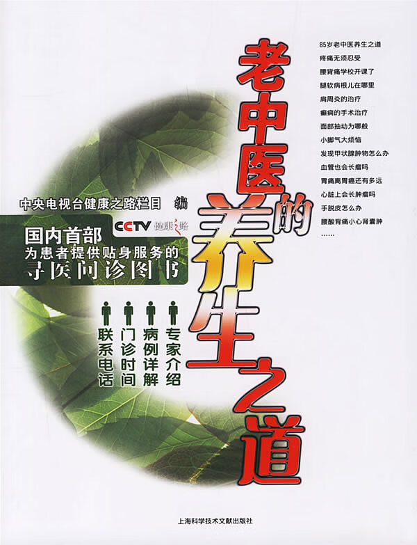 老中医的养生之道 中央电视台健康之路栏目编【好书，下单速发】