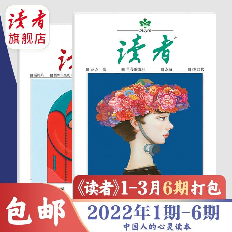 读者旗舰店 读者期刊打包 包邮半年全年打包季度 2022年春季1-3月打包（共6本）