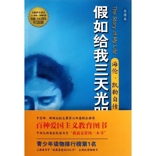 假如给我三天光明(海伦·凯勒自传全译本出版100周