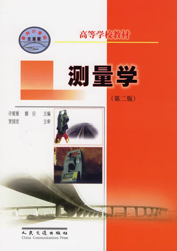 测量学 许娅娅,雒应 主编【书】